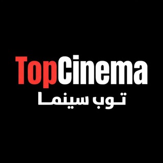 Top Cinema - تـوب سينـما – Telegram